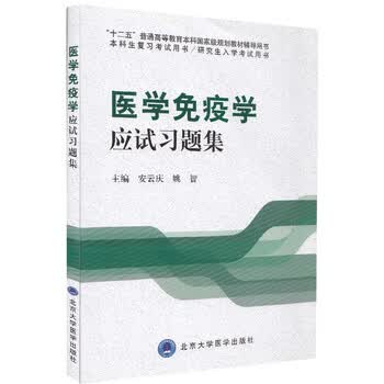 医学免疫学应试习题集十二五高等教育本科国家级规划教材本科生复习研究生入学考试用书北京大学医学