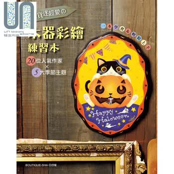 杂货迷超爱の木器彩绘练习本 港台原版 BOUTIQUE-SHA EB新手作 彩绘工具书