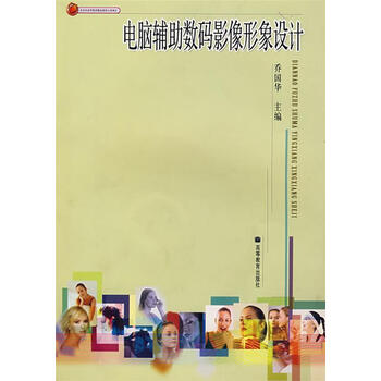 电脑辅助数码影像形象设计 乔国华 高等教育出版社