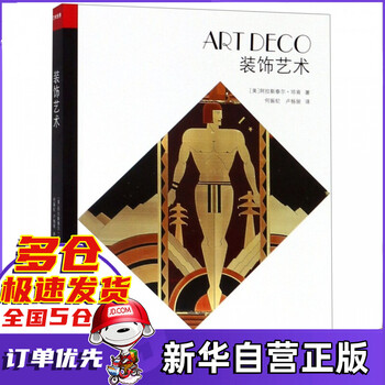 装饰艺术/艺术世界