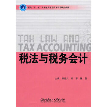 税法与税务会计 法律 书籍