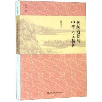 传统道德与中华人文精神(人文大讲堂)