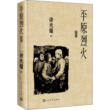 平原烈火 典藏版 图书