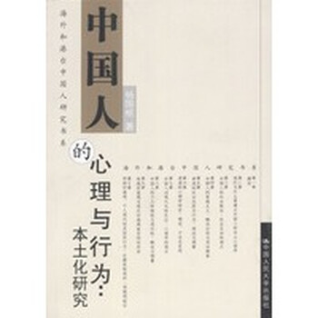 中国人的心理与行为：本土化研究 9787300045078【可开发票】