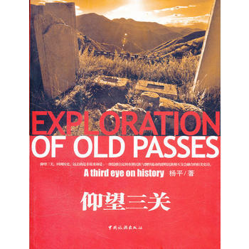 仰望三关 杨平 9787503243554 中国旅游出版社