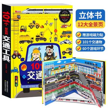 101个好玩的交通工具立体书儿童3d立体翻翻书宝宝消防车工程车汽车绘本故事书幼儿机关书