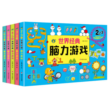 河马文化-世界经典脑力游戏2-7岁（套5册）
