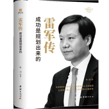 雷军传(精)/中国 企业家传记丛书