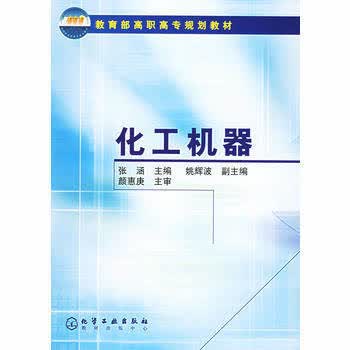化工机器 张涵 主编