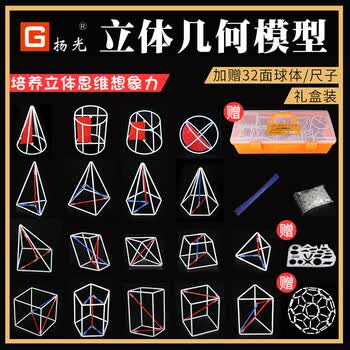 扬光立体几何模型初高中学生用数学教具图形学具框架体积表面积解题两用大号1 B款18件套【加赠32面体/尺子/手提箱】