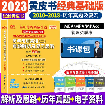 2023张剑黄皮书考研英语二历年真题试卷2001-2022年真题试卷详解 基础试卷版 经典基础版2010-2018年真题 经典试卷版2019-2022年真题自选 经典基础版2010-2018年真题