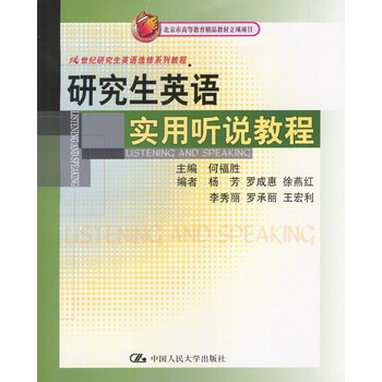研究生英语实用听说教程【 放心购买】