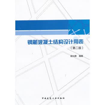 钢筋混凝土结构设计用表(第二版) 胡允棒 中国建筑工业出版社