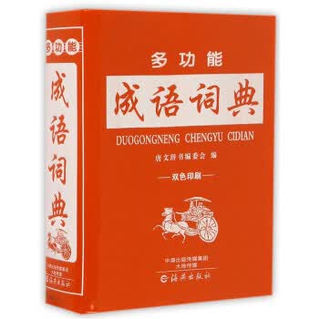 多功能成语词典 唐文辞书编委会 编 9787535065605
