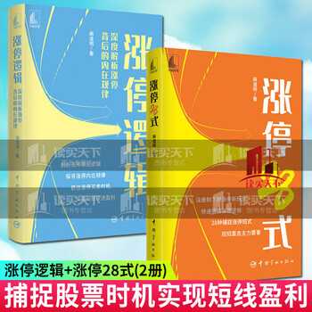 2册 涨停逻辑-深度解析涨停背后的内在规律+涨停28式 麻道明 捕捉股票买卖时机实现短线快速盈利k