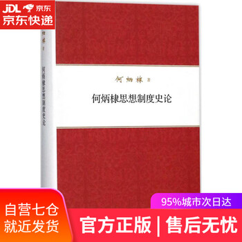 【正版图书】何炳棣思想制度史论 何炳棣 著 中华书局