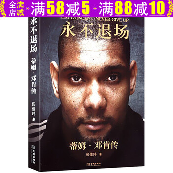 【包邮】篮球明星NBA球星传记自传图书籍 永不退场：蒂姆·邓肯传 定价55