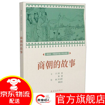 【官方旗舰】课本绘 中国连环画小学生读库 1-6年级 从乞丐到皇帝 林则徐 李清照 李白 暑假课外书 商朝的故事