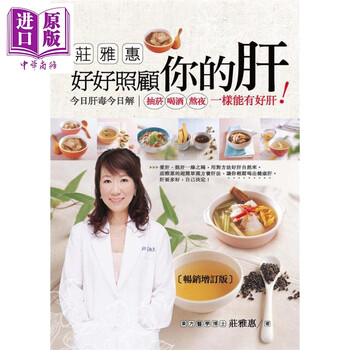 庄雅惠 好好照顾你的肝 增订版 港台原版 庄雅惠 邦联文化