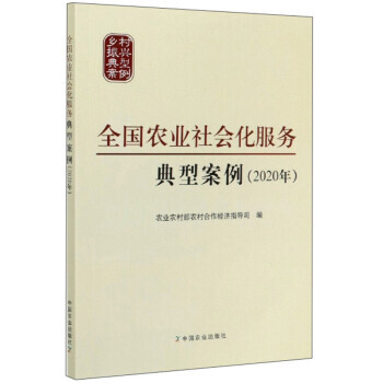 全国农业社会化服务典型案例(2020年)【正版书籍，售后无忧】