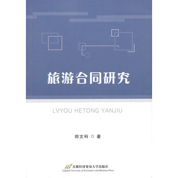 旅游合同研究 郑文科 首都经济贸易大学出版社【正版图书】