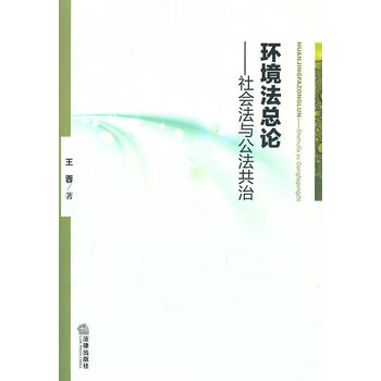 环境法总论:社会法与公法共治【正版图书】