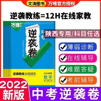 【现货】万唯中考逆袭卷数学英语陕西套装2022中考数英物化道法历史试卷初三万维教育九年级 英语