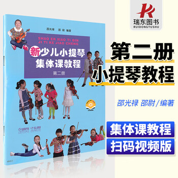正版新少儿小提琴集体课教程2第二册邵光禄小提琴初学者入门启蒙练习曲乐谱少年儿童自学零基础指法技巧弓法