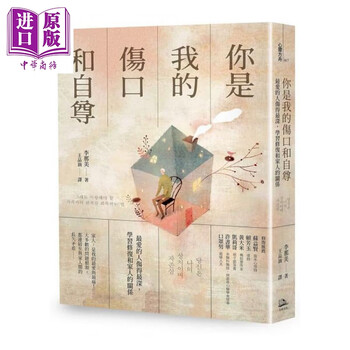 你是我的伤口和自尊 港台原版 李那美 方舟文化
