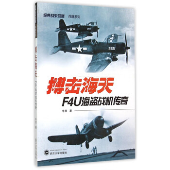 搏击海天(F4U海盗战机传奇)