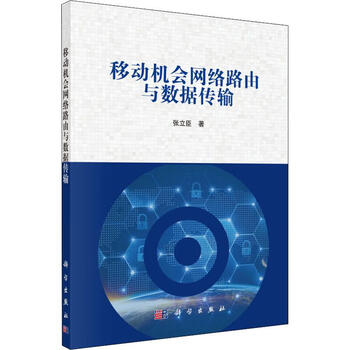 移动机会网络路由与数据传输