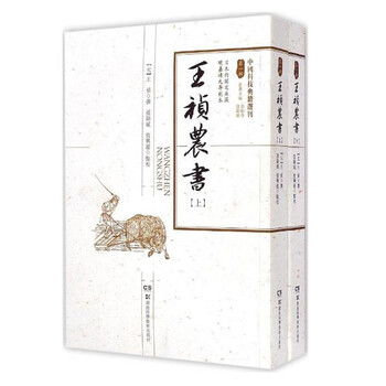  王祯农书(上下两册) 中国科技典籍选刊