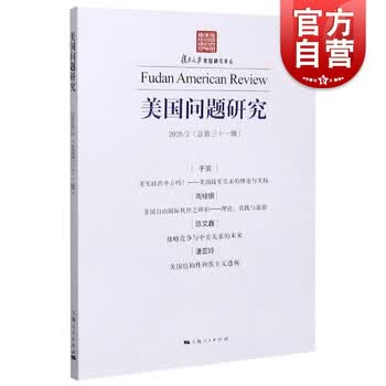 美国问题研究(总第三十一辑)  吴心伯 编  上海人民出版社
