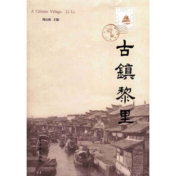 古镇黎里 体育/运动 周山南主编 古吴轩出版社 9787554600399