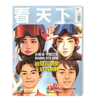 看天下 2022年第4期 新闻杂志 冬奥主题 京东自营