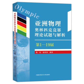 正版 亚洲物理奥林匹克竞赛理论试题与解析(第1-19届)陈怡9787312051296