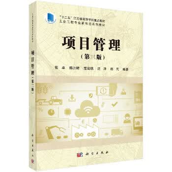 项目管理(第三版)张卓等