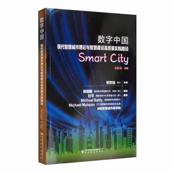 数字中国 现代智慧城市理论与智慧建设高质量实践路径 不详
