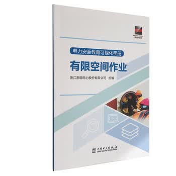 电力安全教育可视化手册 有限空间作业
