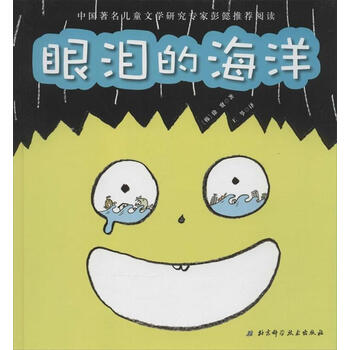 眼泪的海洋【正版图书，放心下单】