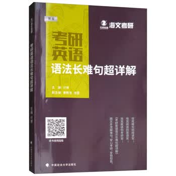 考研英语语法长难句超详解（新版）