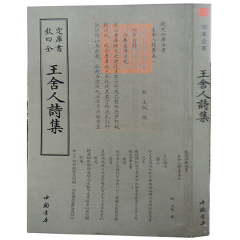 钦定四库全书系列   王舍人诗集   中国书店出版社  [明] 王绂 著