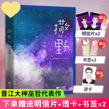 【撒野全套+书签+赠品】撒野123完结篇 全集【破云全套】等系列书籍单本套装可自选 晋江大神巫哲小说 另著轻狂熔城完结篇解药完结篇等 【赠书签】撒野3完结篇 印签版