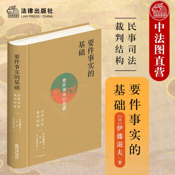 正版 要件事实的基础 民事司法裁判结构 [日]伊藤滋夫 著 许可 [日]小林正弘译 法律社 民事诉讼法研究人员用书民事审判参考书 请求权