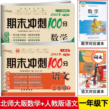 2022春2本 期末冲刺100分一年级下册语文+数学北师版 小学1年级下册同步练习完全试卷
