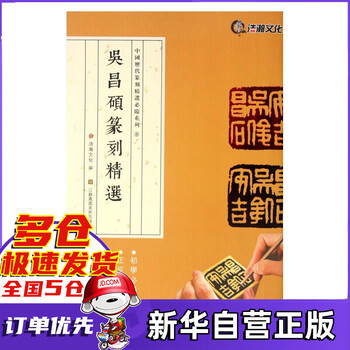 吴昌硕篆刻精选/中国历代篆刻精选必临系列