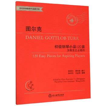图尔克初级钢琴小品120首：为有志之士而作（附光盘 有声版 适合1-5级或同等程度使用）