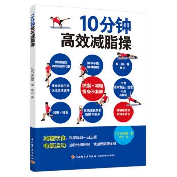 【新华正版】 10分钟高效减脂操 [日]森俊宪著,范文 译 中国轻工业出版社