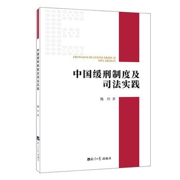 中国缓刑制度及司法实践9787519609672 经济社