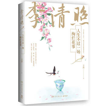 李清照:人生不过一场绚烂花事/卫淇  传记 书籍